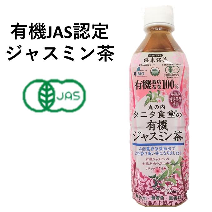 【JAS認定】丸の内タニタ食堂 有機ジャスミン茶500mlペットボトル （1箱24本入り） | goosa(グーサ)