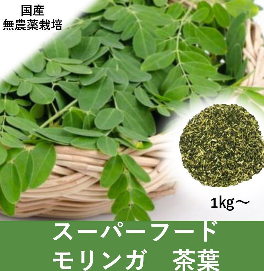国産・無農薬・知覧茶製法 モリンガ茶葉（原料品種名：Moringa oleifera Lam/フィリピン） | goosa(グーサ)