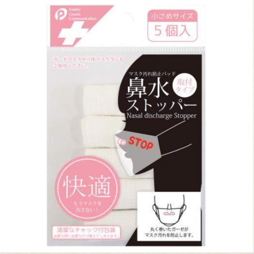 鼻水ストッパー(小さめ) - 資料ダウンロード | goosa(グーサ)